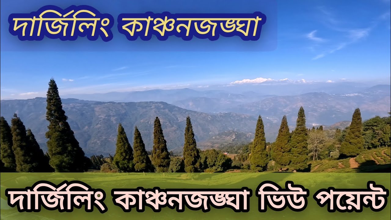 Darjeeling kanchenjunga view point 👉 কাঞ্চনজঙ্ঘা ভিউ পয়েন্ট # ...