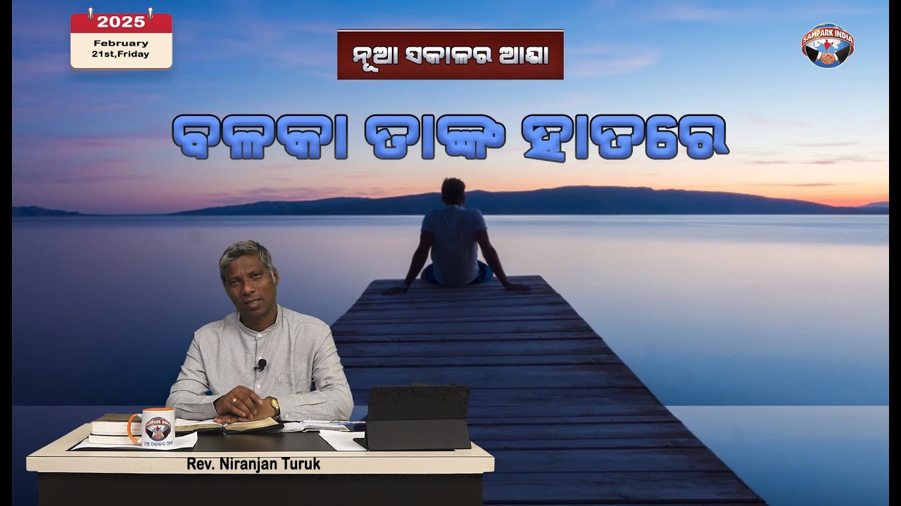 ବଳକା ତାଙ୍କ ହାତରେ | ନୂଆ ସକାଳର ଆଶା | REV. NIRANJAN TURUK | SAMPARK INDIA ...