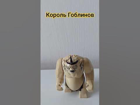 ЛЕГО Король Гоблинов из Хоббита #lego #легоминифигурки #legominifigures ...