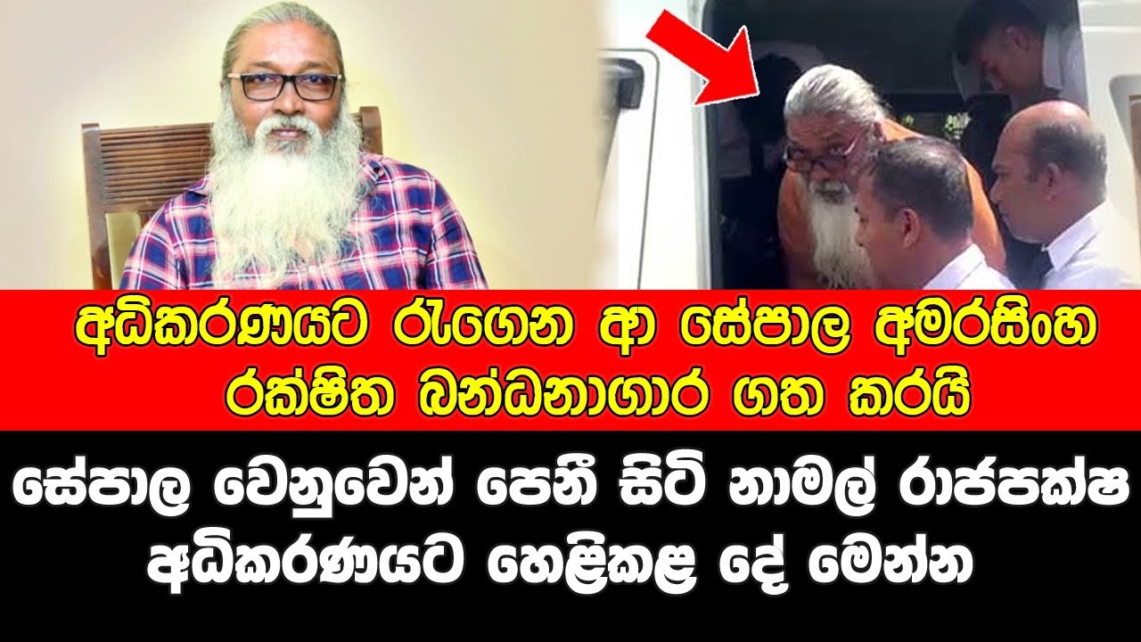 අධිකරණයට රැගෙන ආ සේපාල අමරසිංහ රක්ෂිත බන්ධනාගාර ගත කරයි | Sepal ...