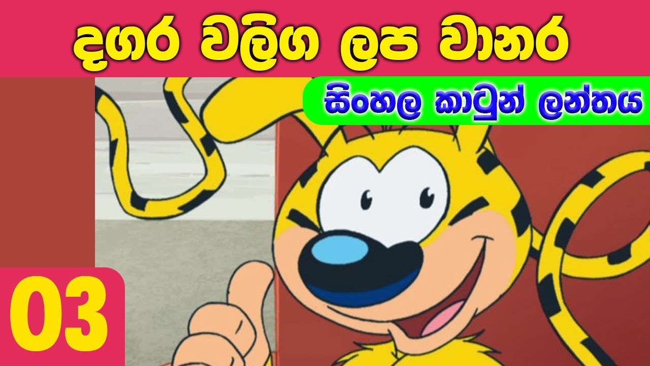 Dagara Waliga Lapa Wanara 3 - Sinhala Cartoon - YouTube