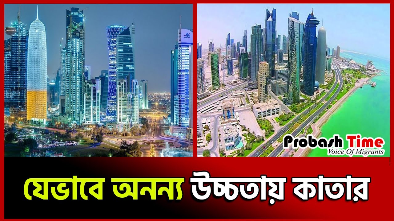 যেভাবে অনন্য উচ্চতায় কাতার | Qatar | Arab | Probash Time - YouTube