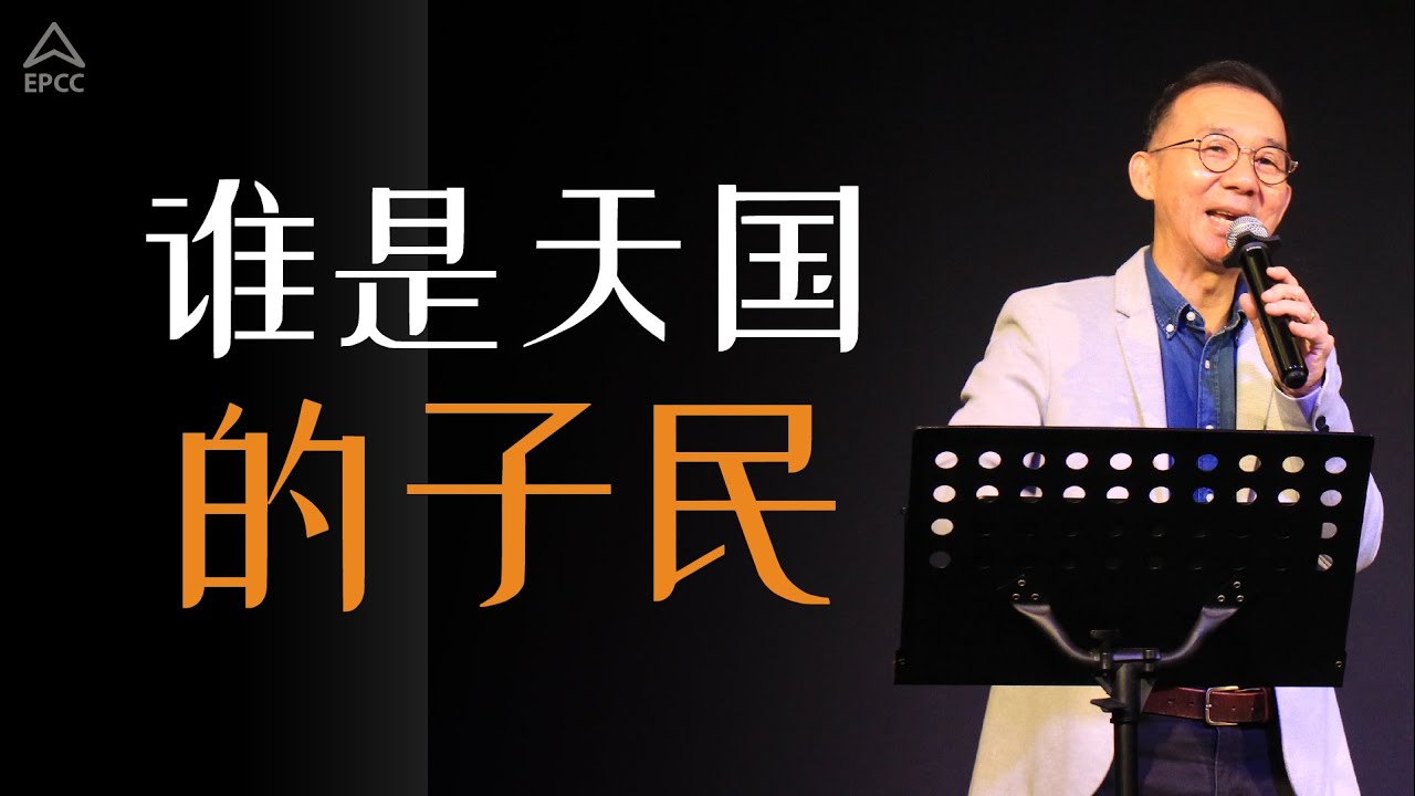 Mandarin Service | 谁是天国的子民 | Pr Leng - YouTube
