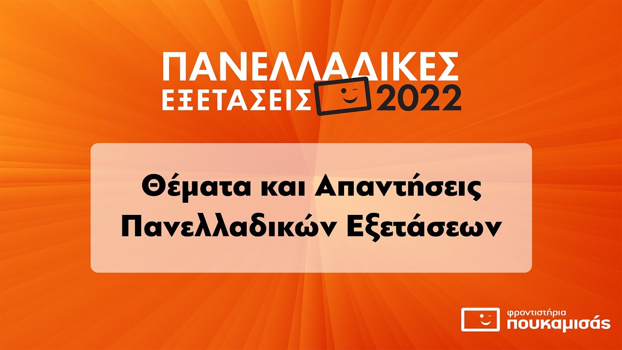 Ιστορία Προσανατολισμού ΓΕ.Λ - Θέματα και Απαντήσεις Πανελλαδικών ...