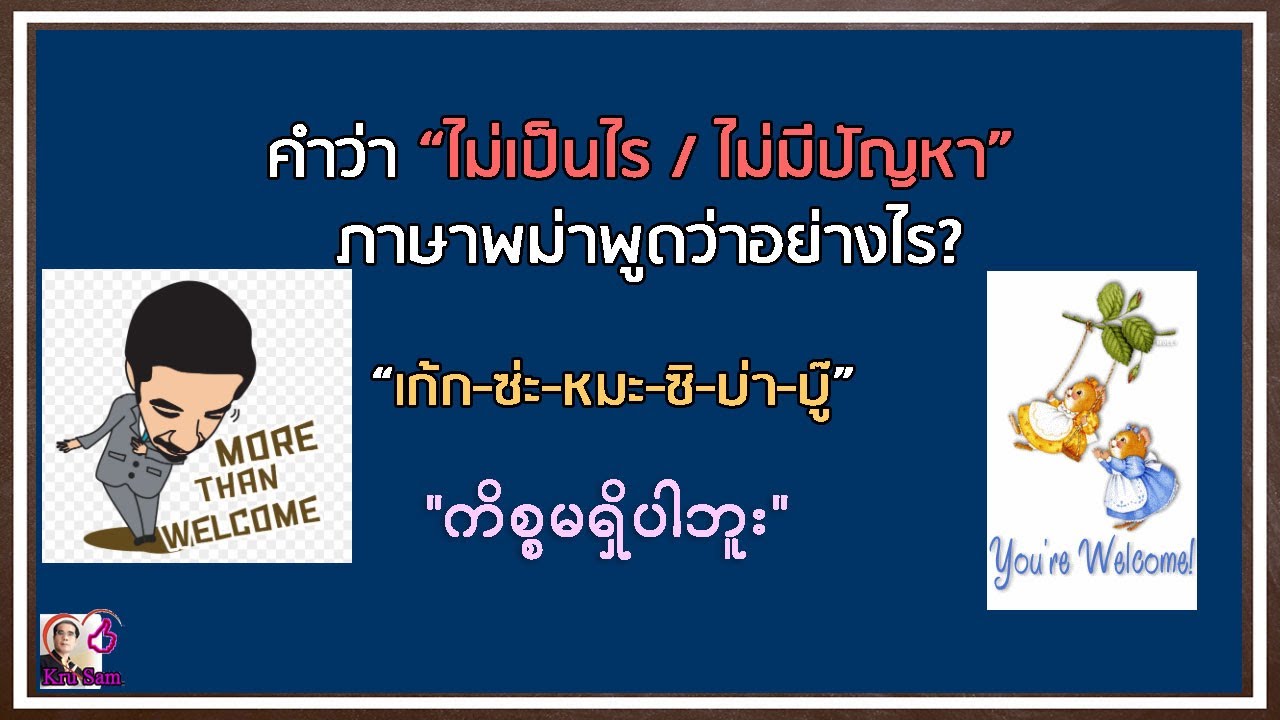 คำว่า "ไม่เป็นไร/ไม่มีปัญหา" ภาษาพม่า พูดว่าอย่างไร? How to Say Not at ...