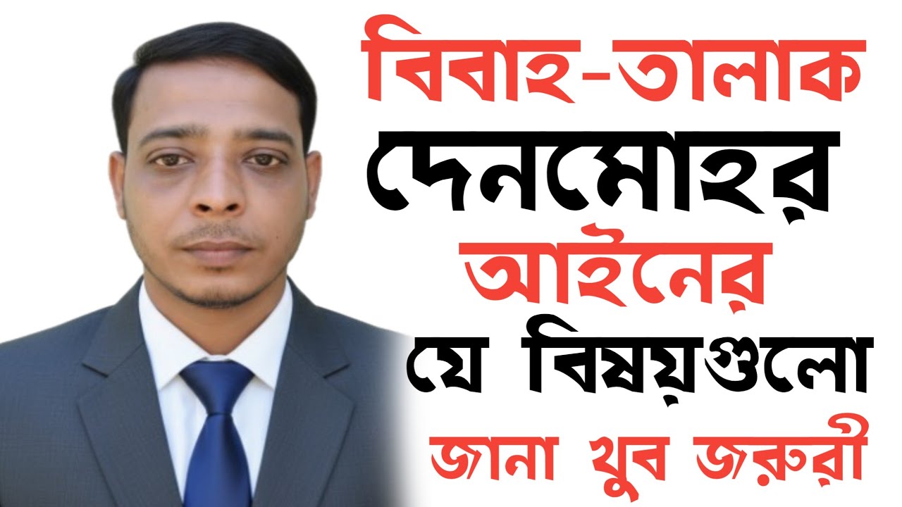 বিবাহ, তালাক, দেনমোহর সম্পর্কে আইনী আলোচনা-Marriage, Devorce,and ...