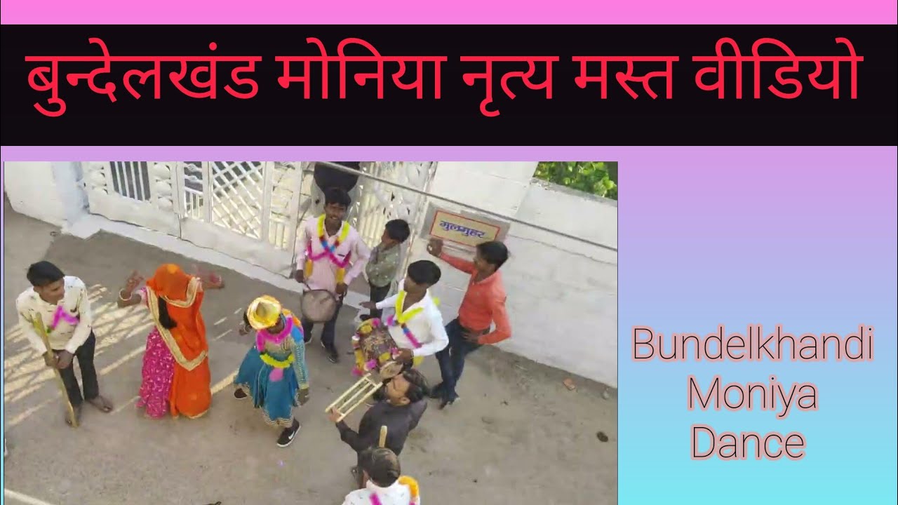 बुंदेलखंडी लोक नृत्य मोनिया वीडियो Bundelkhand Moniya Dance full hd ...