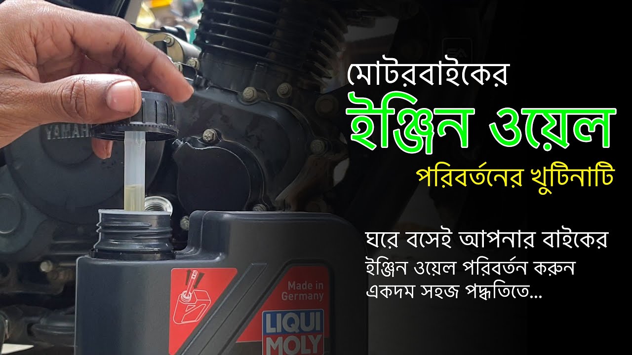 কিভাবে ঘরে বসে বাইকের ইঞ্জিন ওয়েল পরিবর্তন করবেন? |Yamaha FZS V2 ...