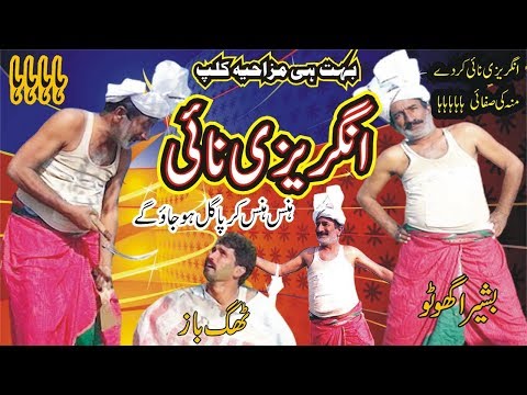 Aanreji Naye Bashera ghoto Very New Full Comedy Funny Video  Thag Baz Saraiki Clip