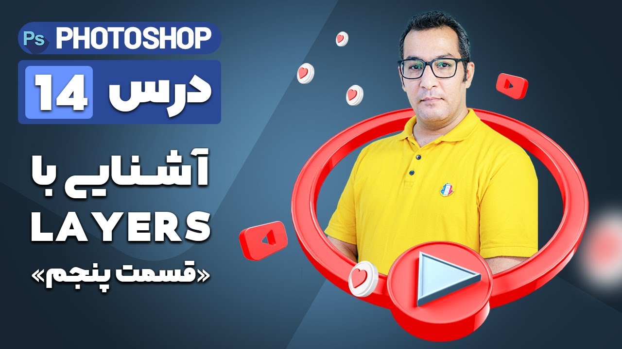 آموزش فتوشاپ درس چهاردهم آشنایی با لایههای فتوشاپ بخش پنجم Youtube