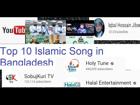 Top 10 Islamic Song in Bangladesh - বাংলাদেশের সেরা ১০ টি ইসলামী সংগীত ...