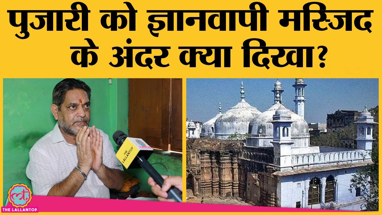 Varanasi में Gyanvapi mosque बवाल : पुजारी ने Survey के पहले क्या बताया ...