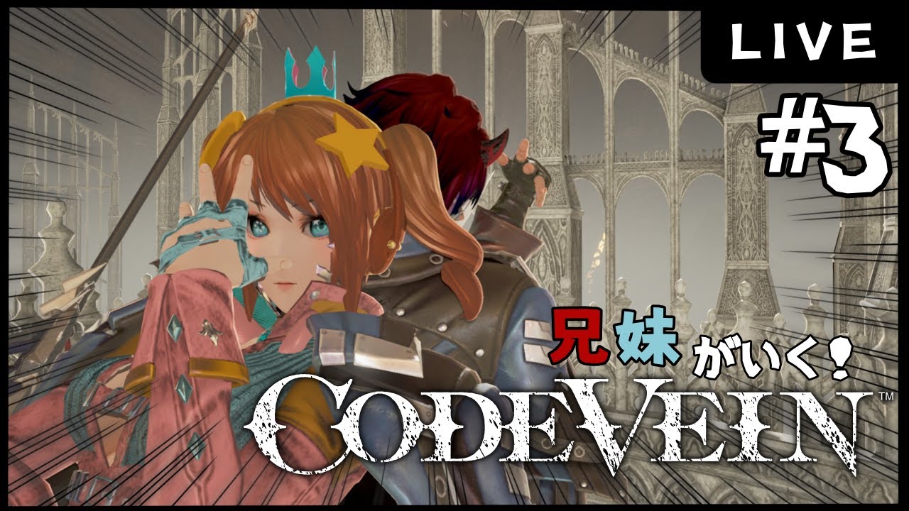 【コラボ】兄妹でいく荒廃した大地#3【CODEVEIN】 - YouTube