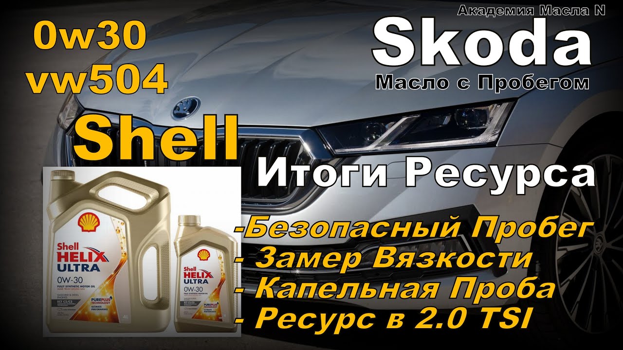 Skoda: Shell vw504 Итоги Эксплуатации и Ресурс (2023) - YouTube