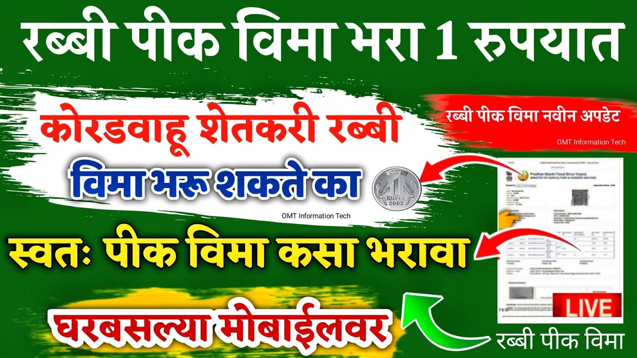 rabbi pik vima 2024 | pik vima kasa bharava 2024 | रब्बी पीक विमा 2024 ...