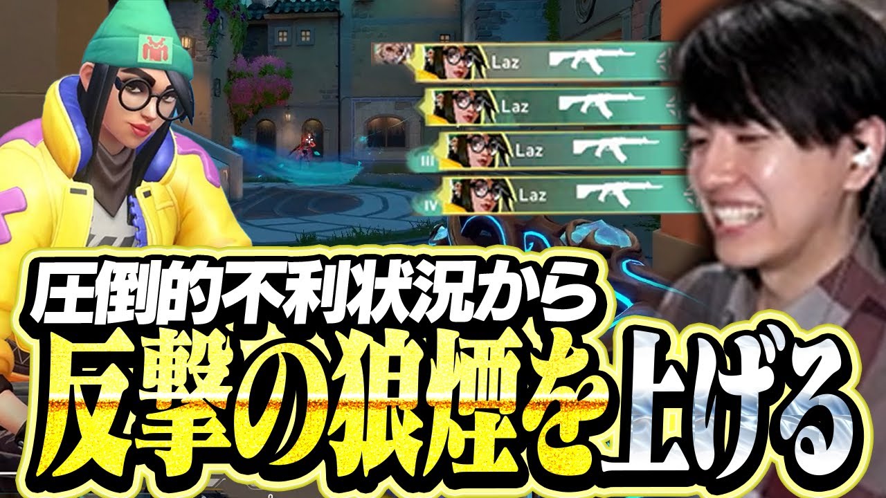 絶望的な折り返しから反撃の狼煙を上げるLaz&Tonboデュオ【VALORANT】 - YouTube