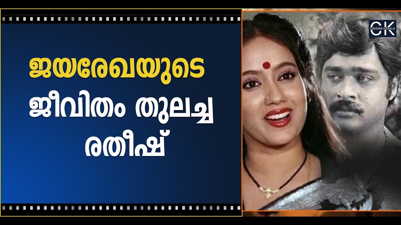 ജയരേഖയുടെ ജീവിതം തുലച്ച രതീഷ് | Actress Jayarekha | Actor Ratheesh ...