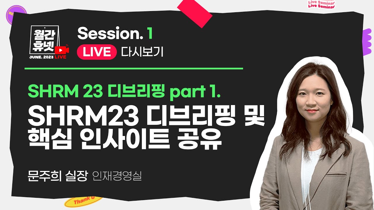 SHRM23 디브리핑 Part 1. 이번 #SHRM23 핵심 인사이트는 무엇일까?ㅣ#월간휴넷 Session1 - YouTube