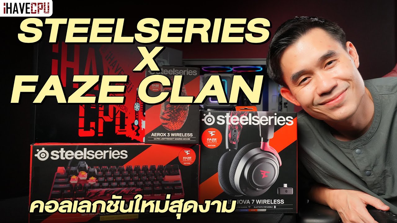 รีวิวเกมมิ่งเกียร์ SteelSeries x FaZe Clan คอลเลกชันใหม่สุดงาม | iHAVECPU - YouTube