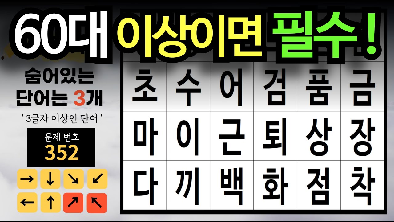 이 문제 풀면 기억력 상위 5 단어찾기 퀴즈 도전하세요ㅣ치매예방활동 기억력테스트 단어퀴즈 Youtube