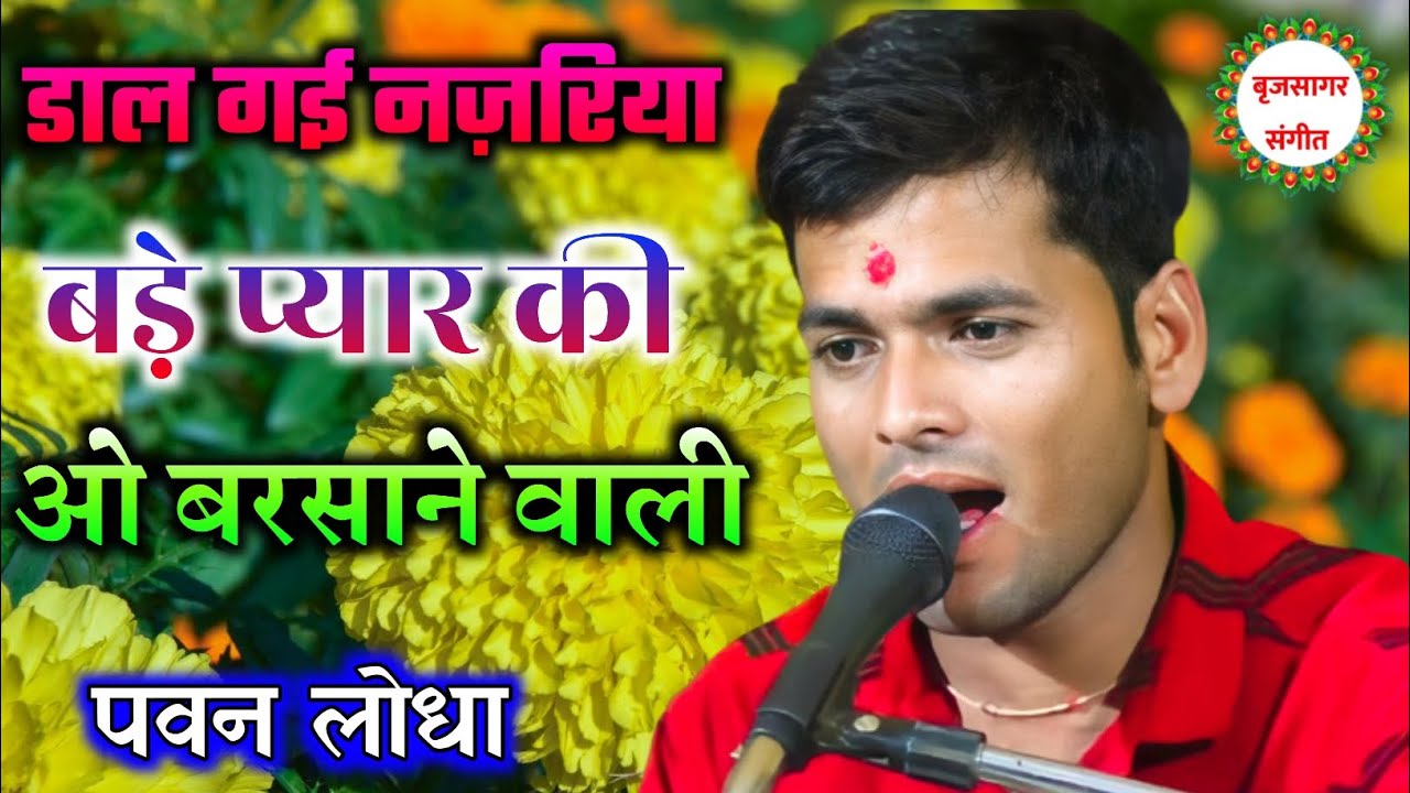 Pawan Lodha || पवन लोधा || डाल गई नज़रिया बड़े प्यार की || #बृजसागर ...