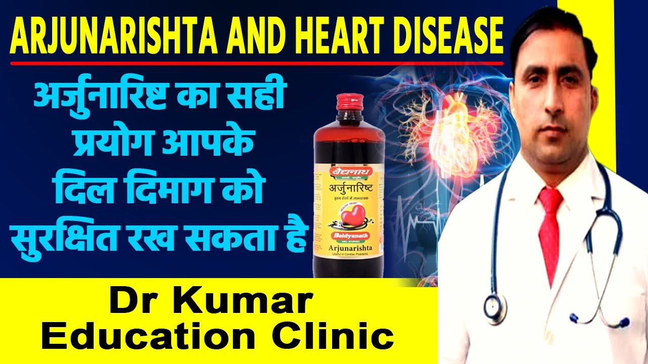 ARJUNARISHTA AND HEART DISEASE//अर्जुनारिष्ट का सही प्रयोग आपके दिल ...