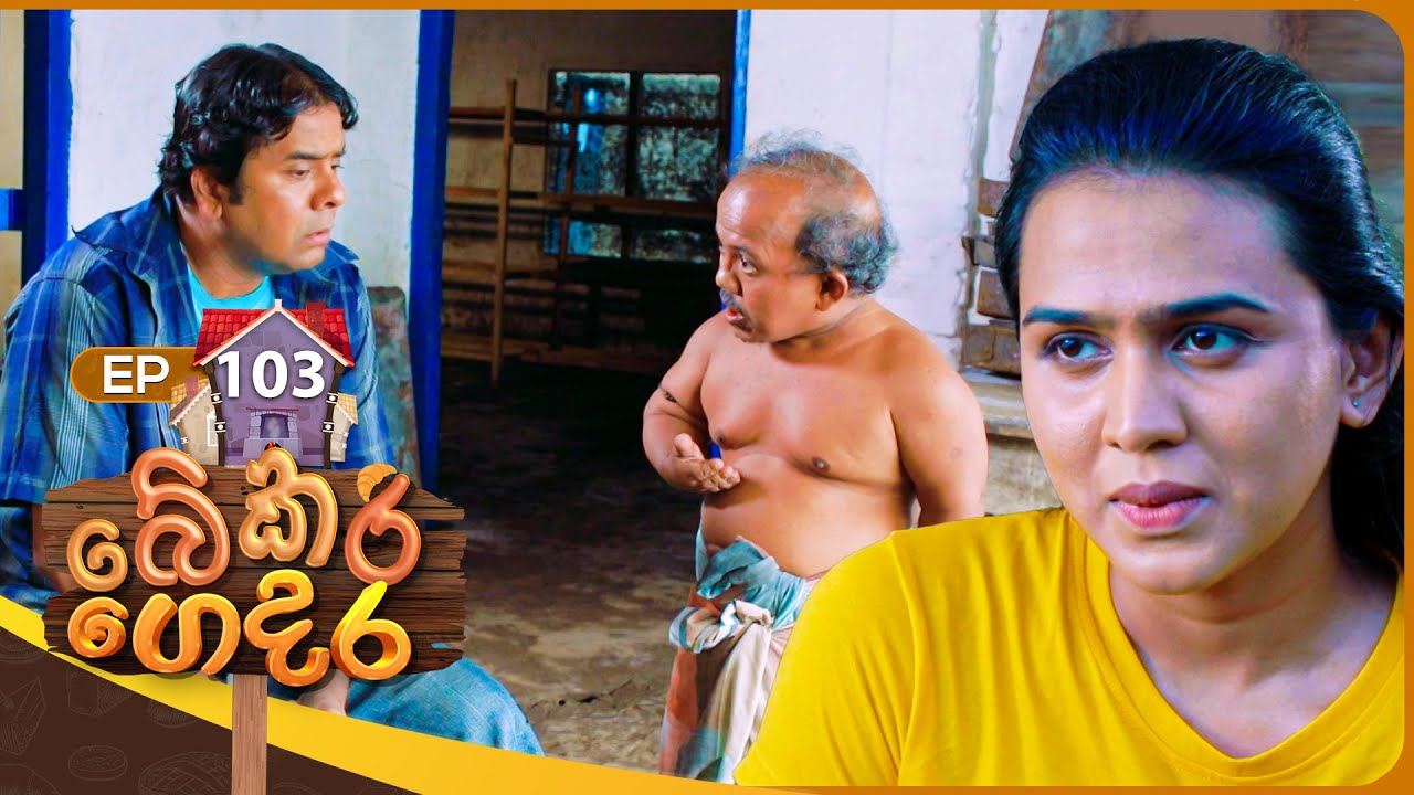 Bekari Gedara (බේකරි ගෙදර) | Episode 103 | 28th July 2024 - YouTube