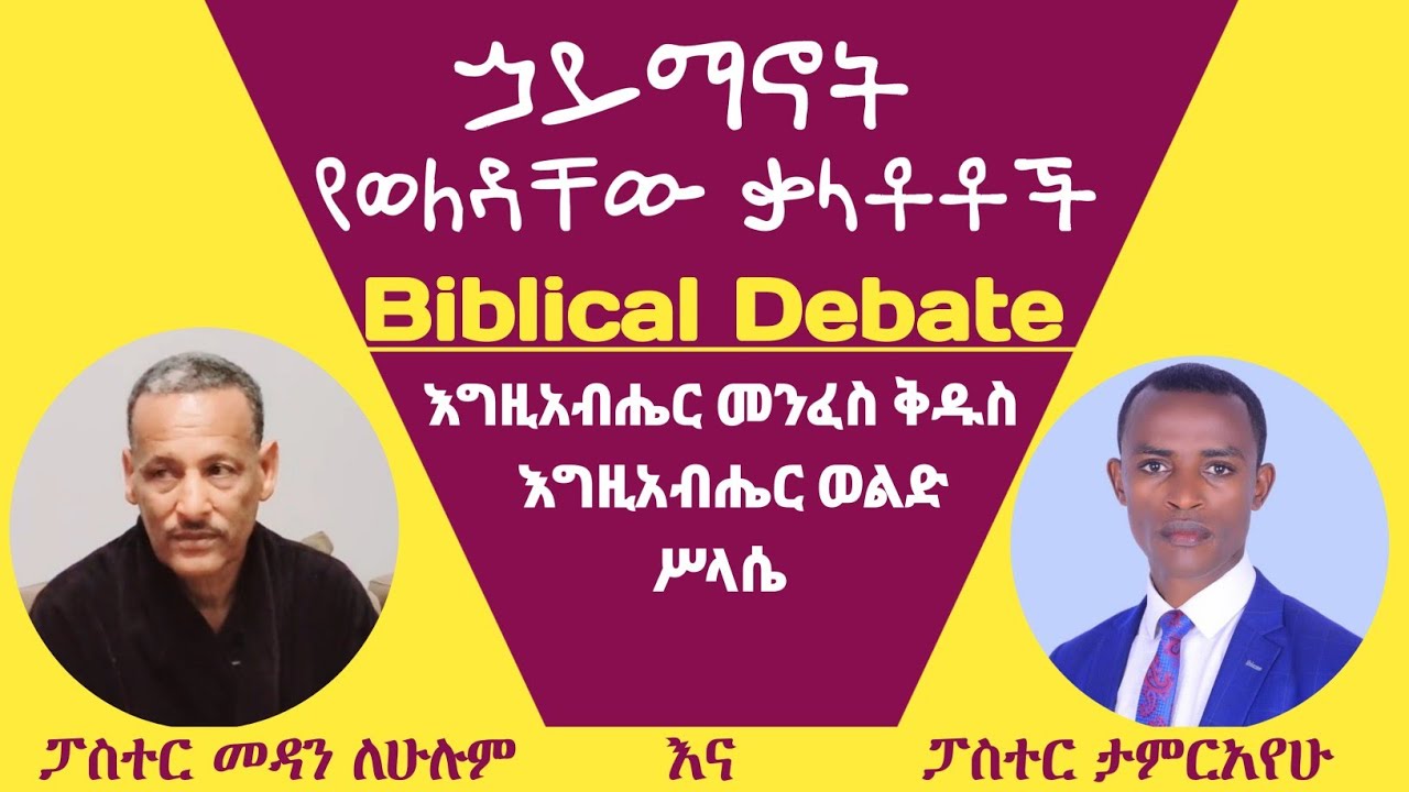 Biblical Debate ኃይማኖት የወለዳቸው ቃላቶች |ፓስተር መዳን እና ፓስተር ታምርአየሁ| - YouTube