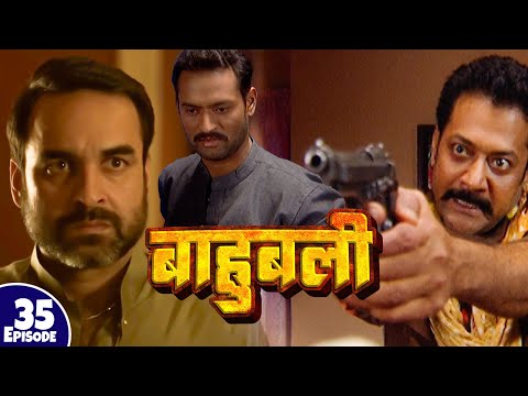 विजयिया के मौत हमरे हाथे होई (BAAHUBALI) | Episode 35 | Pankaj Tripathi | Bhojpuri Serial
