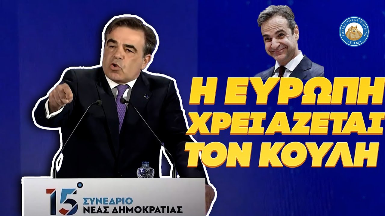 «Η ΕΥΡΩΠΗ ΧΡΕΙΑΖΕΤΑΙ ΤΟΝ ΚΟΥΛΗ» - Ρεσιτάλ γλειψίματος από τον Μαργαρίτη ...