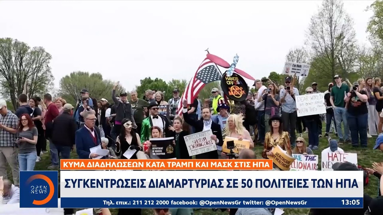Κύμα διαδηλώσεων σε 50 πολιτείες των ΗΠΑ κατά Τραμπ και Μασκ | Ethnos ...