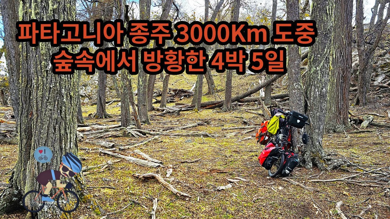 파타고니아 종주 3000Km 숲속에서 4박 5일간 헤맨 자전거 여행자 - YouTube
