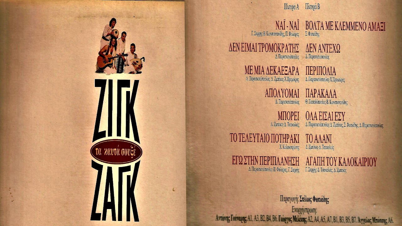 ΖΙΓΚ ΖΑΓΚ |ΜΕ ΜΙΑ ΔΕΚΑΕΞΑΡΑ| VINYL RIP | - YouTube