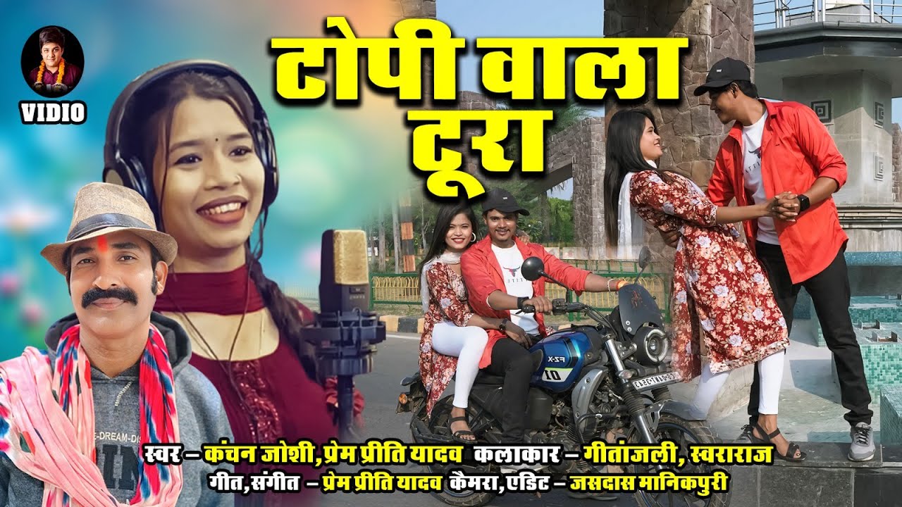 Topi Wala Tura || Kanchan Joshi || Prem Priti Yadav || Cg Song - YouTube
