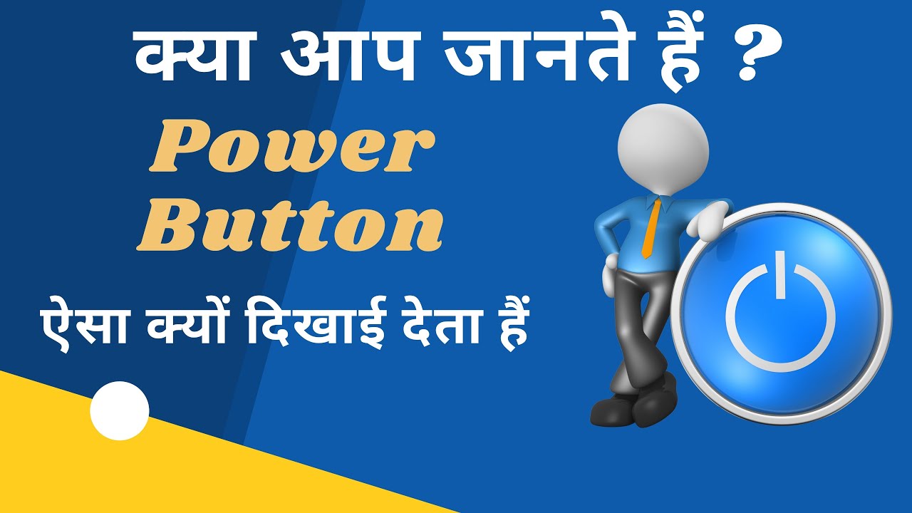 पावर बटन ऐसा क्यों दिखाई देता हैं|Power Button का use क्या हैं|पावर बटन ...