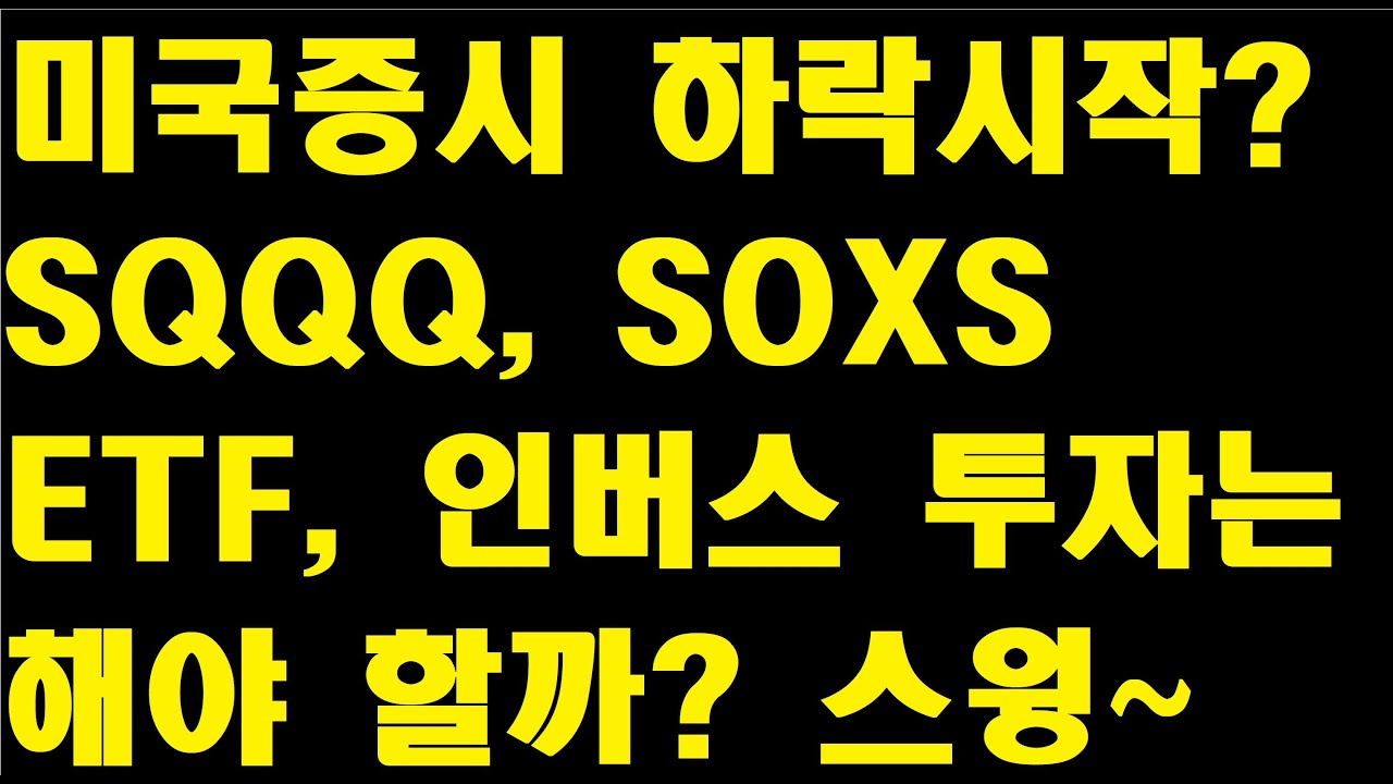 미국증시 하락시작? 나스닥 SQQQ ETF, SOXS ETF, 인버스 투자는 해야 할까요? 단타, 스윙 트레이딩, Fear and Greed Index, 차트 보조지표 ...