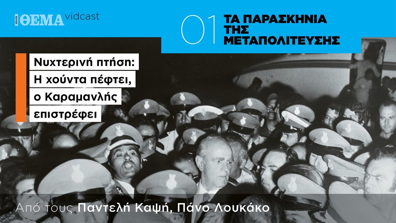 Νυχτερινή πτήση: Η χούντα πέφτει, ο Καραμανλής επιστρέφει - YouTube