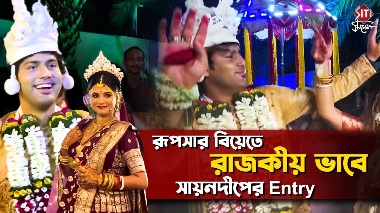 রূপসার বিয়েতে রাজকীয় ভাবে সায়নদীপের Entry | Rupsa, Sayandeep ...