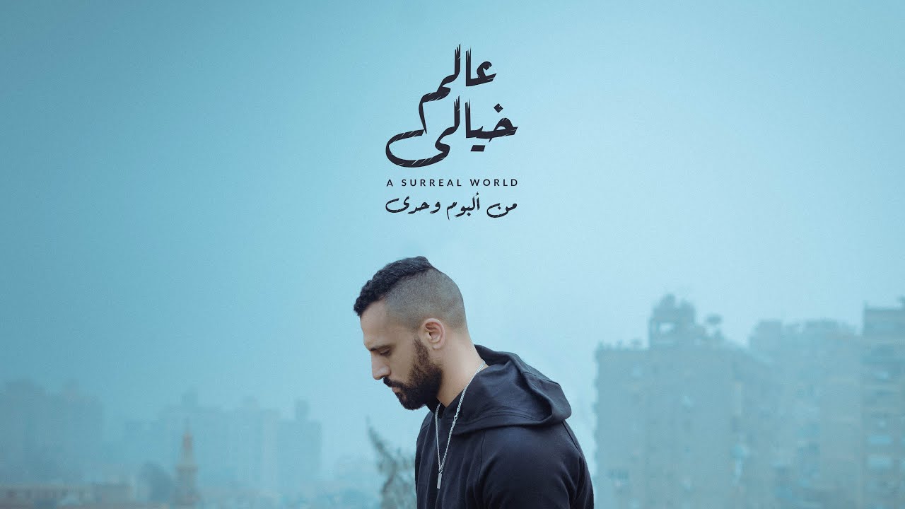 Zap Tharwat & Hudz - زاب ثروت و هادز | عالم خيالي - من ألبوم وحدي - YouTube