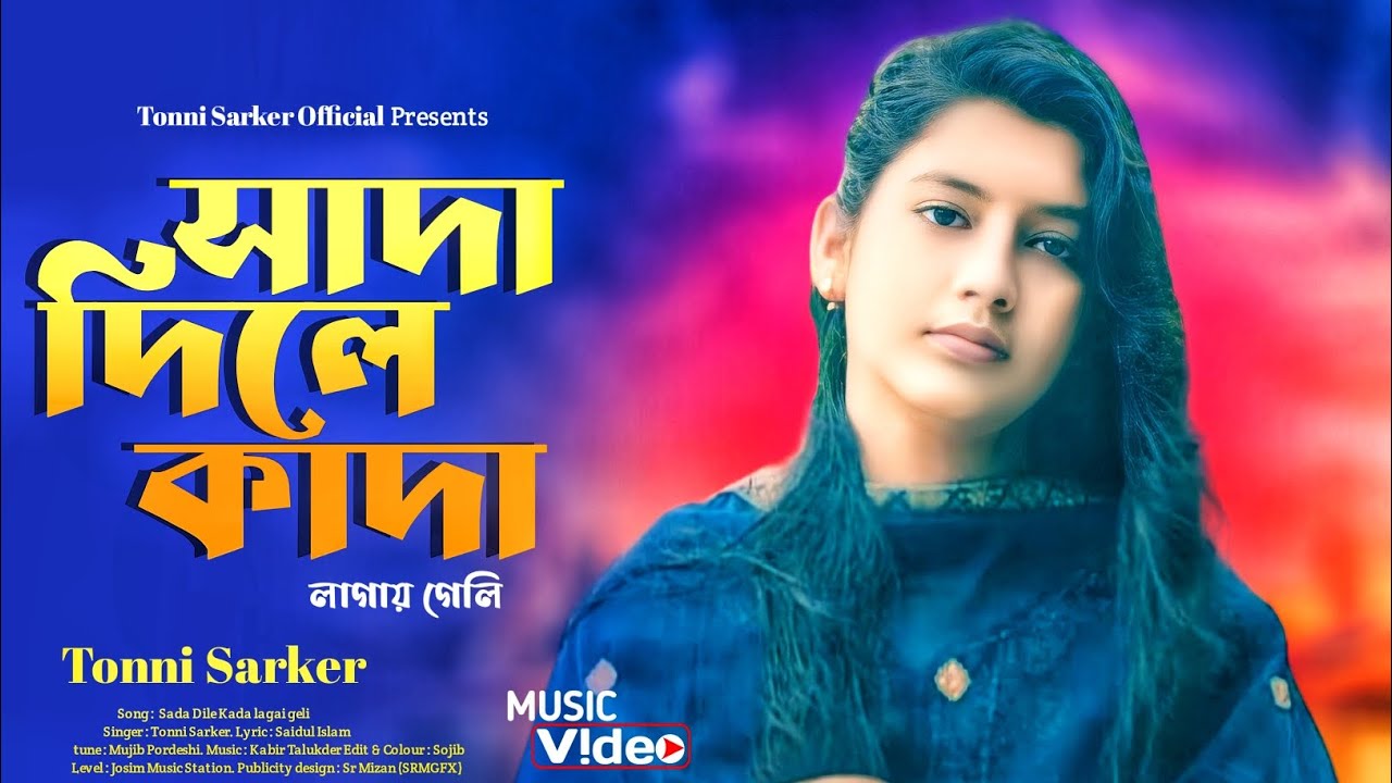 সাদা দিলে কাদা লাগায় গেলি | Tonni Sarker | Sada Dile Kada Lagai Geli ...