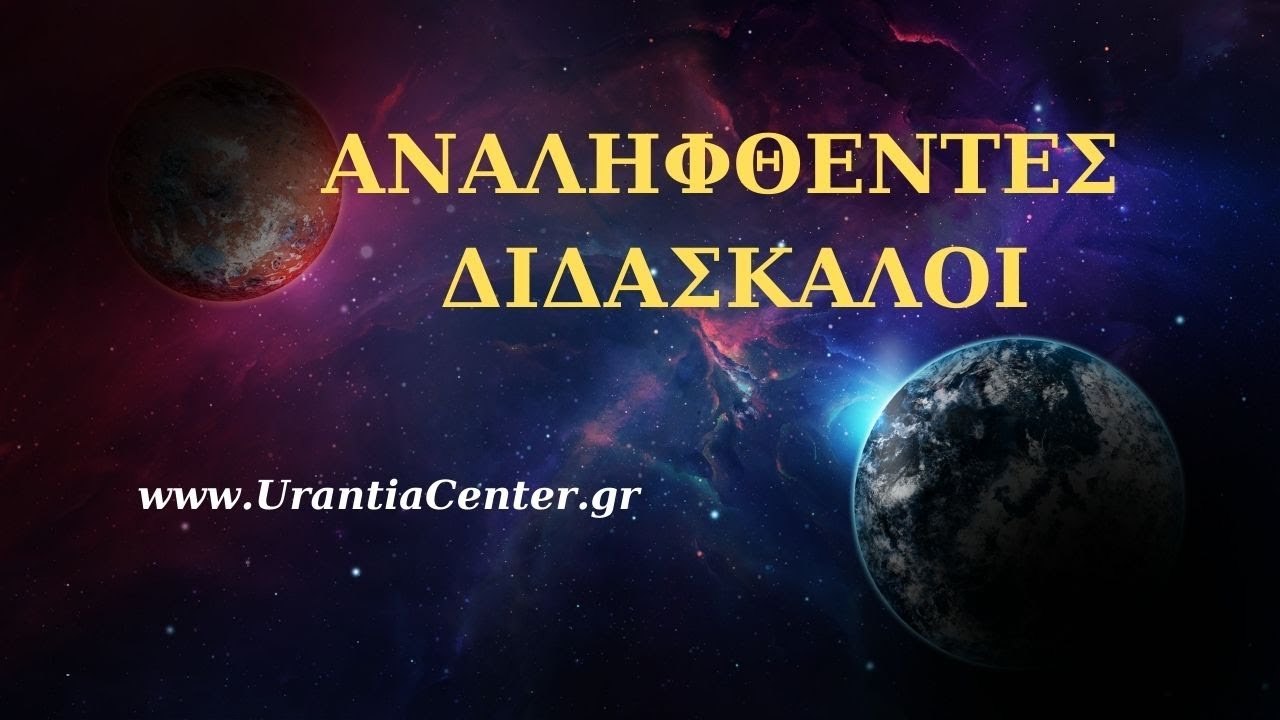 ΟΙ ΔΙΔΑΣΚΑΛOΙ ΤΟΥ ΠΛΑΝΗΤΗ!! Urantia Center- Χρήστος Κιτσινάμας - YouTube
