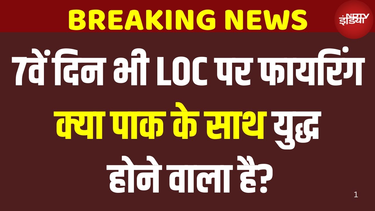 lOC Firing News LIVE : Pakistan ने LoC पर लगातार सातवें दिन तोड़ा ...