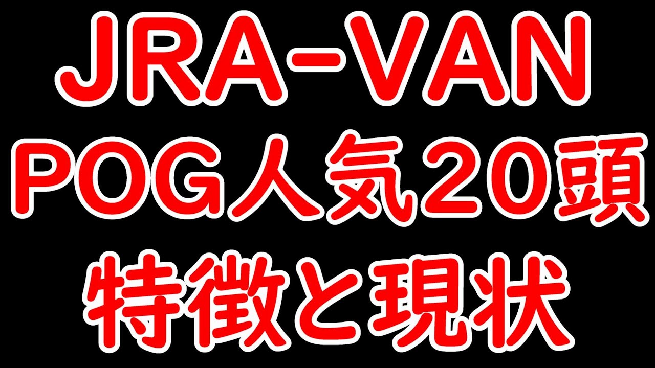 JRA-VAN POG上位人気20頭 特徴と現状 今年は人気馬が軒並み活躍の超ハイレベル！？【POG24-25】 - YouTube