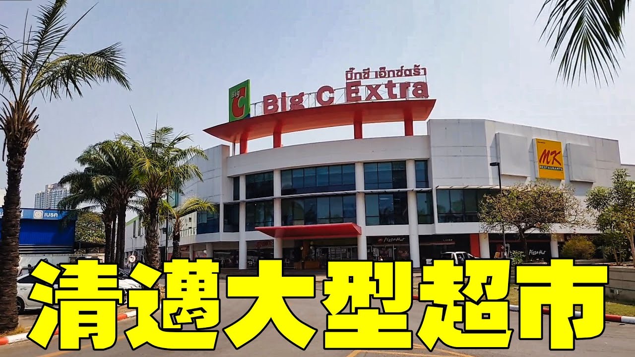 【清邁大型超市】Big C Extra Chiang Mai (Thailand) - YouTube