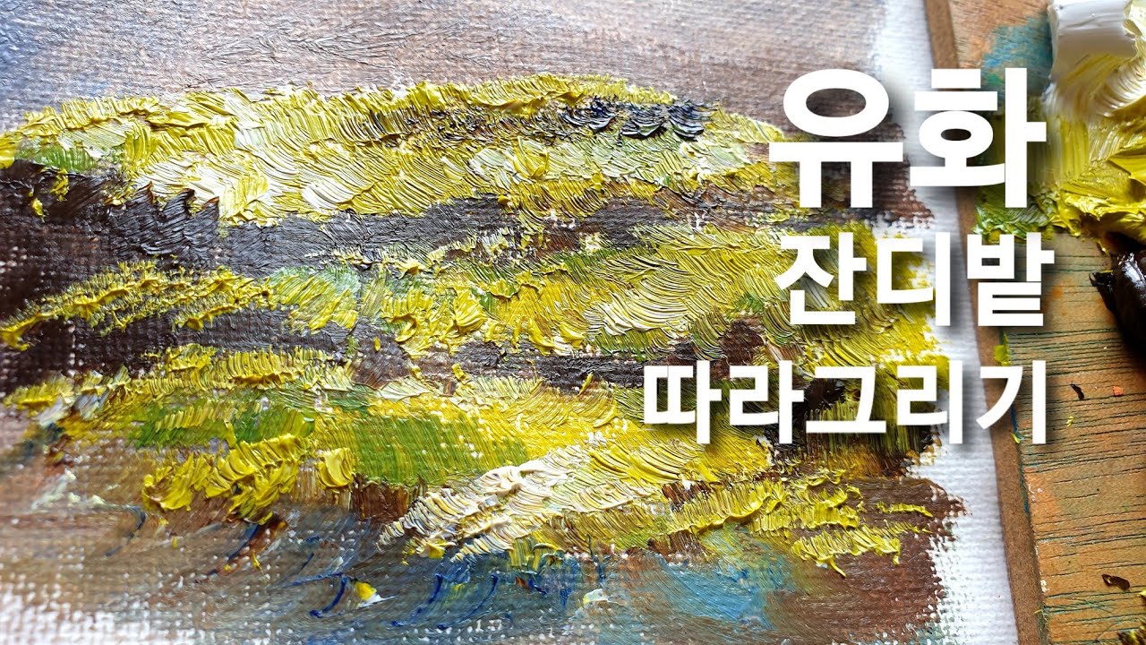 유화그리기 유화 잔디밭그리기 유화풍경 기초 Youtube