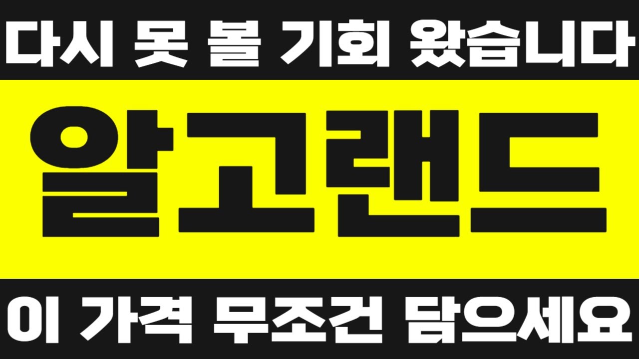 알고랜드 코인🔥 알고랜드코인알고랜드코인전망알고랜드코인분석알고랜드목표가알고랜드전망알고랜드대응알고랜드호재알고랜드차트알고랜드분석알고랜드코인분석