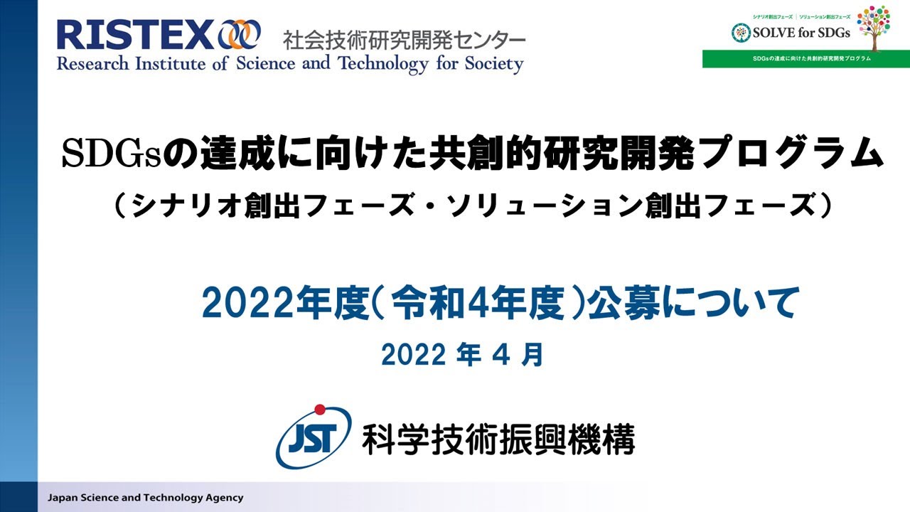 RISTEX 2022年度公募説明 【SOLVE for SDGs シナリオ・ソリューション】 - YouTube