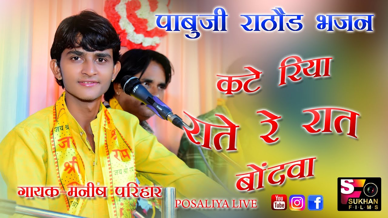 Manish Parihar पाबूजी राठौड़ सुपरहिट देशी भजन ||कटे रियो तो राते रे रात ...