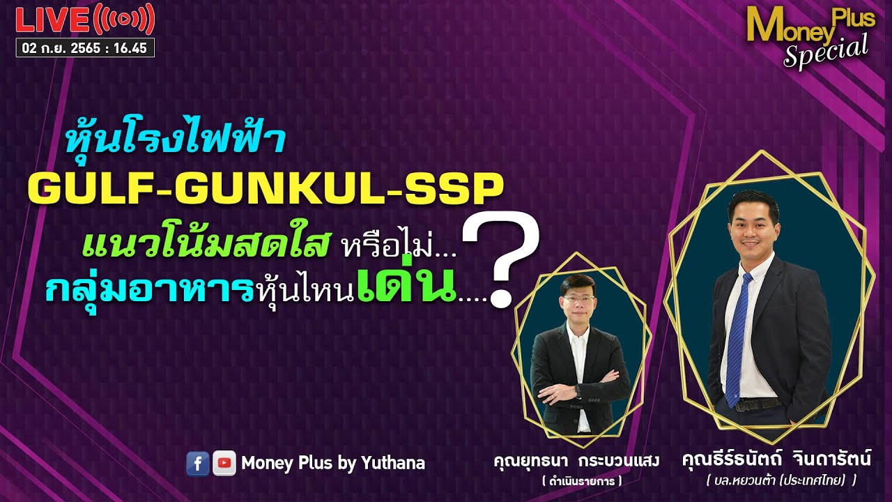 หุ้นโรงไฟฟ้า GULF GUNKUL SSP แนวโน้มสดใสหรือไม่? กลุ่มอาหารหุ้นไหนเด่น ...