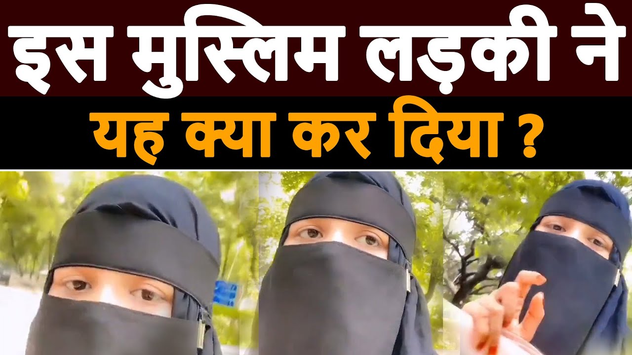 Muslim Ladki Ne Yeh Kya Kar Diya ? इस मुस्लिम लड़की ने यह क्या कर दिया ...
